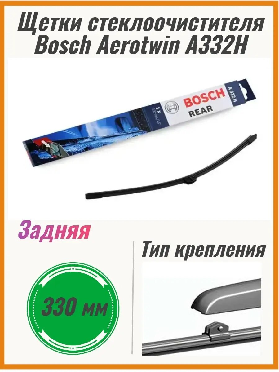 Щетка стеклоочистителя Bosch Aerotwin Rear A332H, для заднего стекла, 330 мм