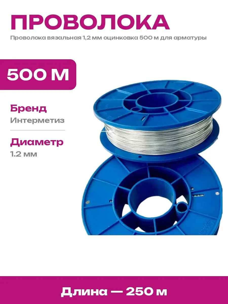 Проволока стальная 1,2 мм термообработанная 500 м оцинковка