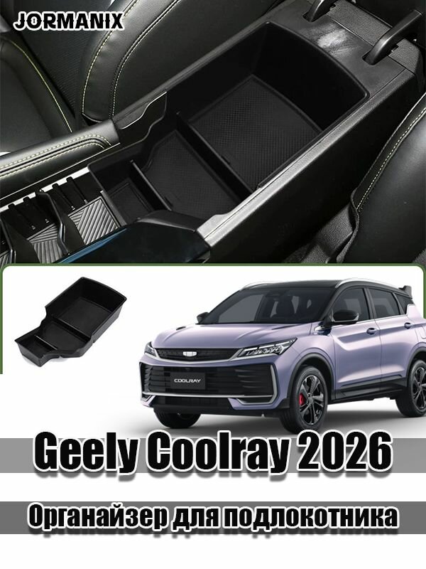 Geely Coolray 2026 Органайзер для подлокотника, Джили Кулрей 2026 аксессуары