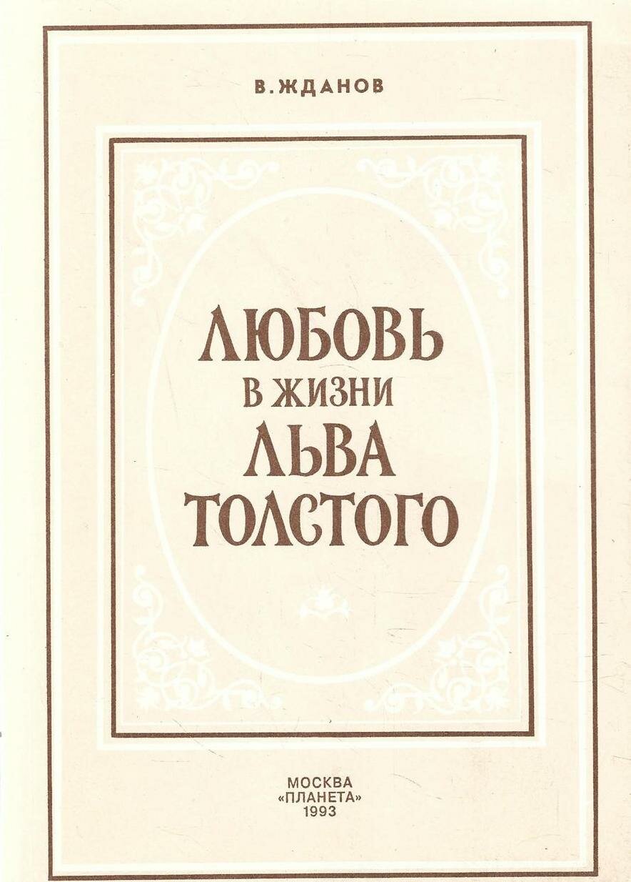 Любовь в жизни Льва Толстого