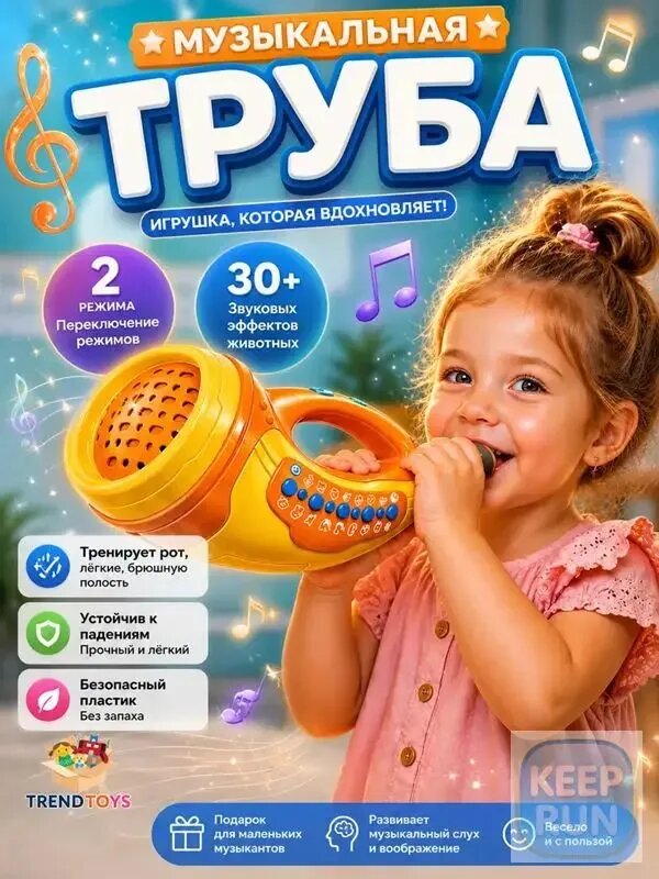 Эксклюзивный интерактивный инструмент для детей от года, трубой со звуками пернатых и зверей, развивающий, с тридцатью мелодиями, выпускается.