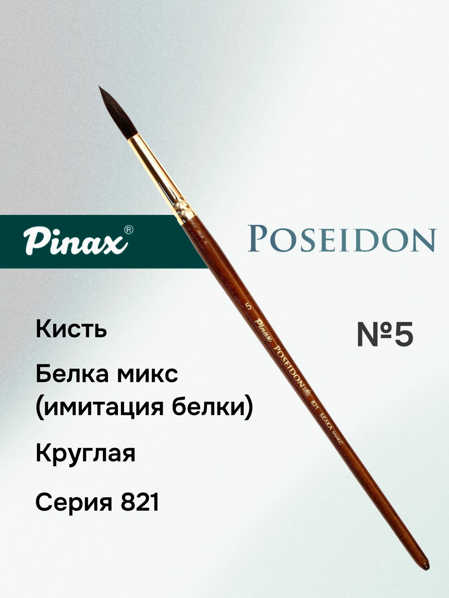 Кисть Pinax "Poseidon" Белка микс круглая №5