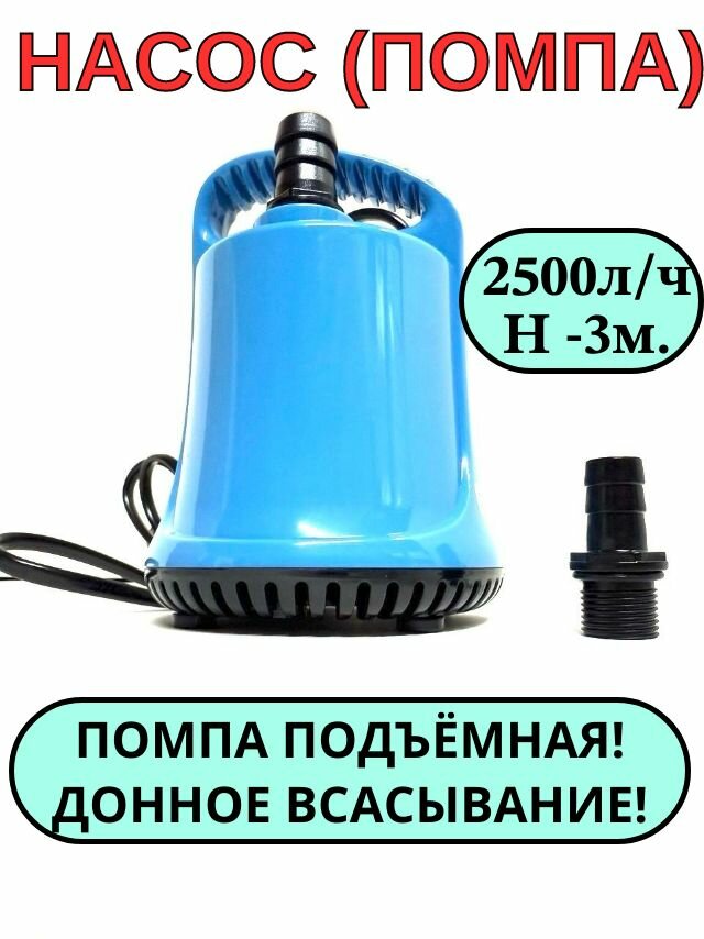 Насос погружной для донного всасывания, помпа подъёмная BOYU DS2500 для аквариума, пруда, и откачки воды из емкости.