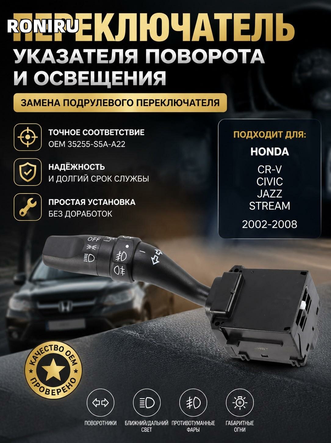 Переключатель указателя поворота и освещения 35255-S5A-A22 для Honda CR-V/Civic/Jazz/Stream 2002-2008 — замена подрулевого переключателя