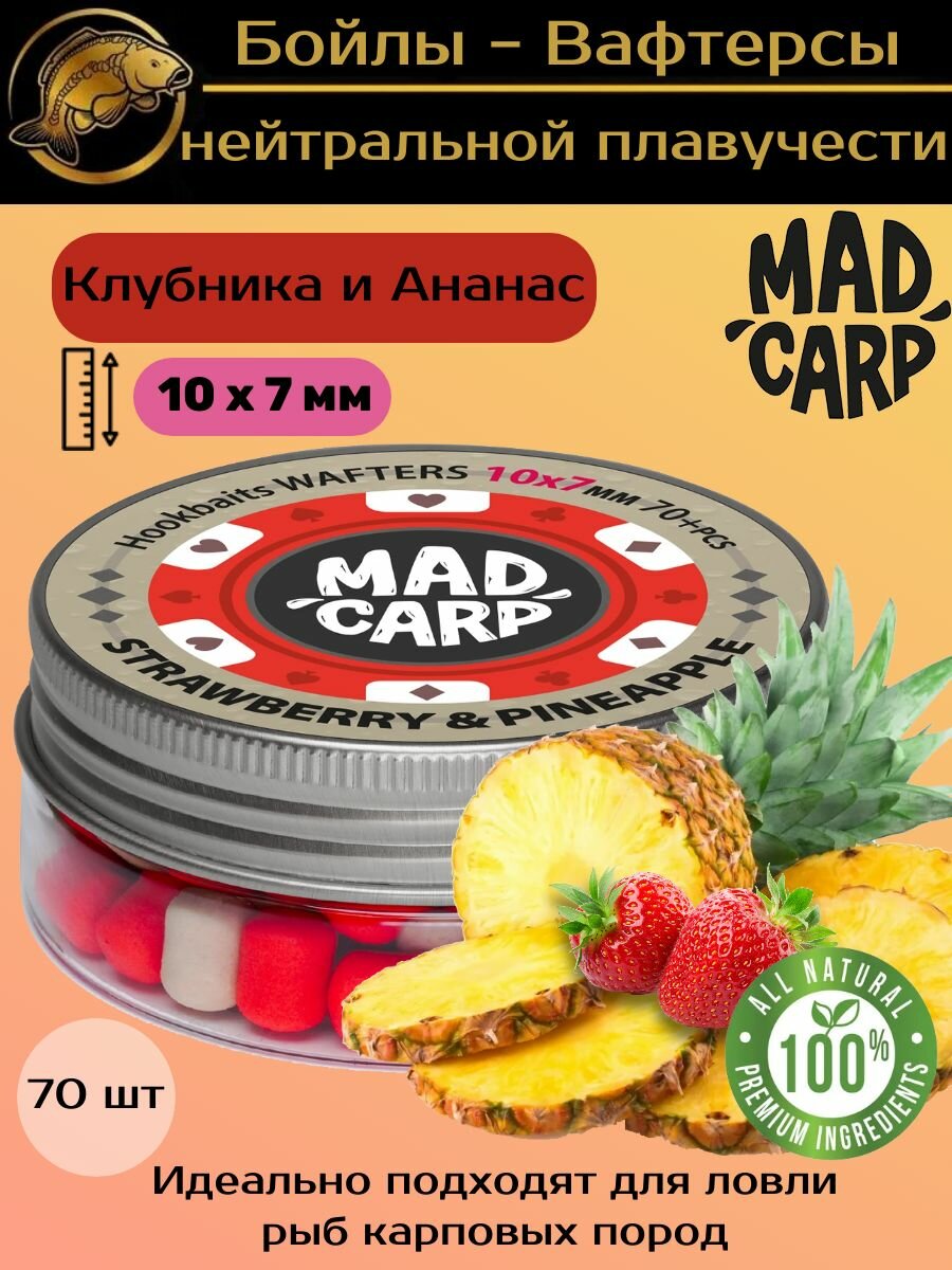 Бойлы нейтральной плавучести 10 х 7 мм Клубника и Ананас Mad Carp (Мэд Карп) - Hookbaits Wafters Strawberry and Pineapple