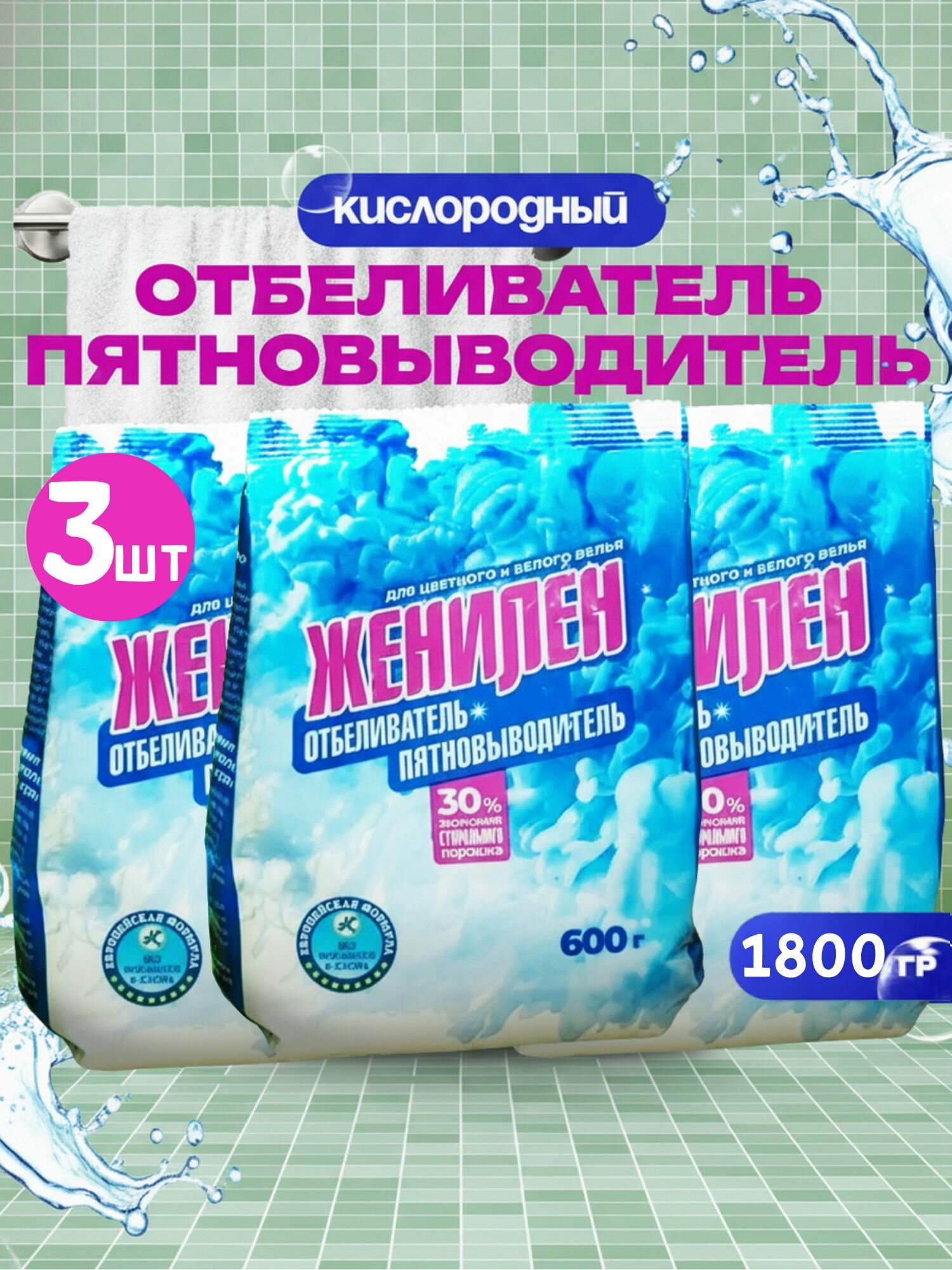 Женилен Кислородный отбеливатель, 3 шт по 600 гр, (1800 гр). Пятновыводитель, очиститель, концентрат для цветного и белого.
