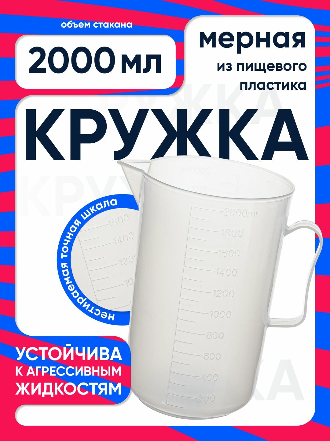 Стакан пластиковый мерный 2л (2000 мл) с ручкой, градуировкой и носиком / Мерная емкость 2 литра / Лаборио / п/п для жидкостей для воды для лаборатории