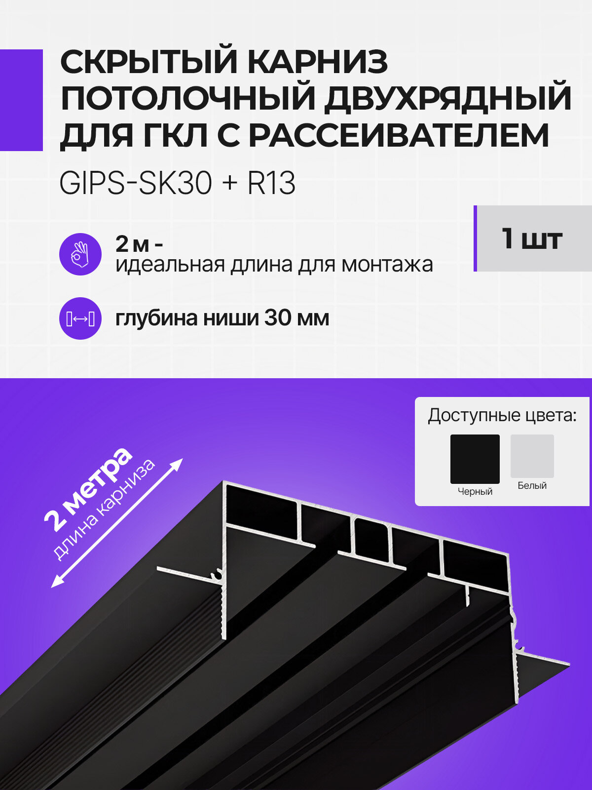 Профиль алюминиевый скрытого монтажа, двухрядный карниз для штор c рассеивателем под потолок из гипсокартона FerGipps-SK30, 1 шт, черный