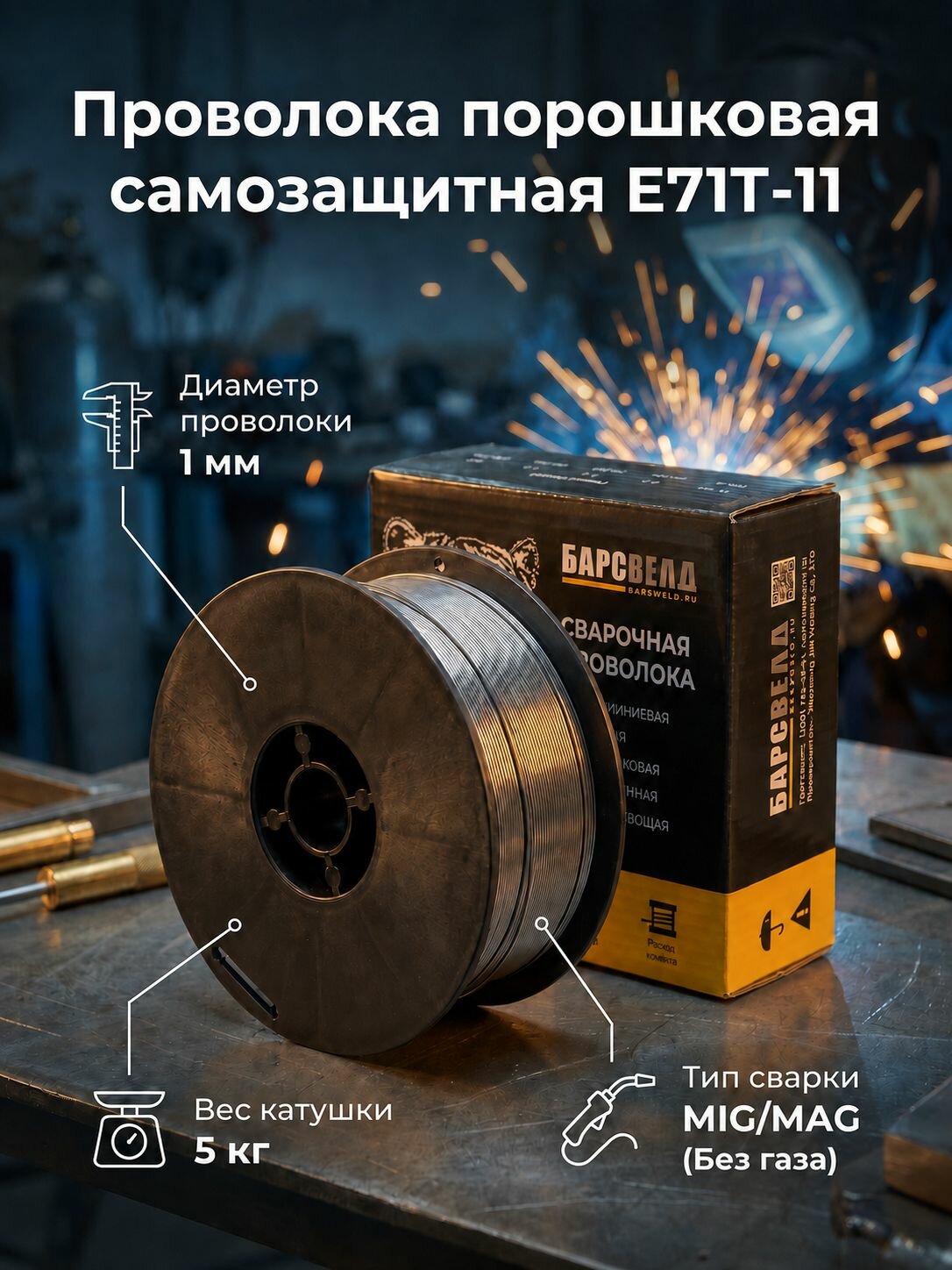 Проволока для сварки без газа 1 мм, порошковая 5 кг (E71T-11, самозащитная) для полуавтомата, барсвелд