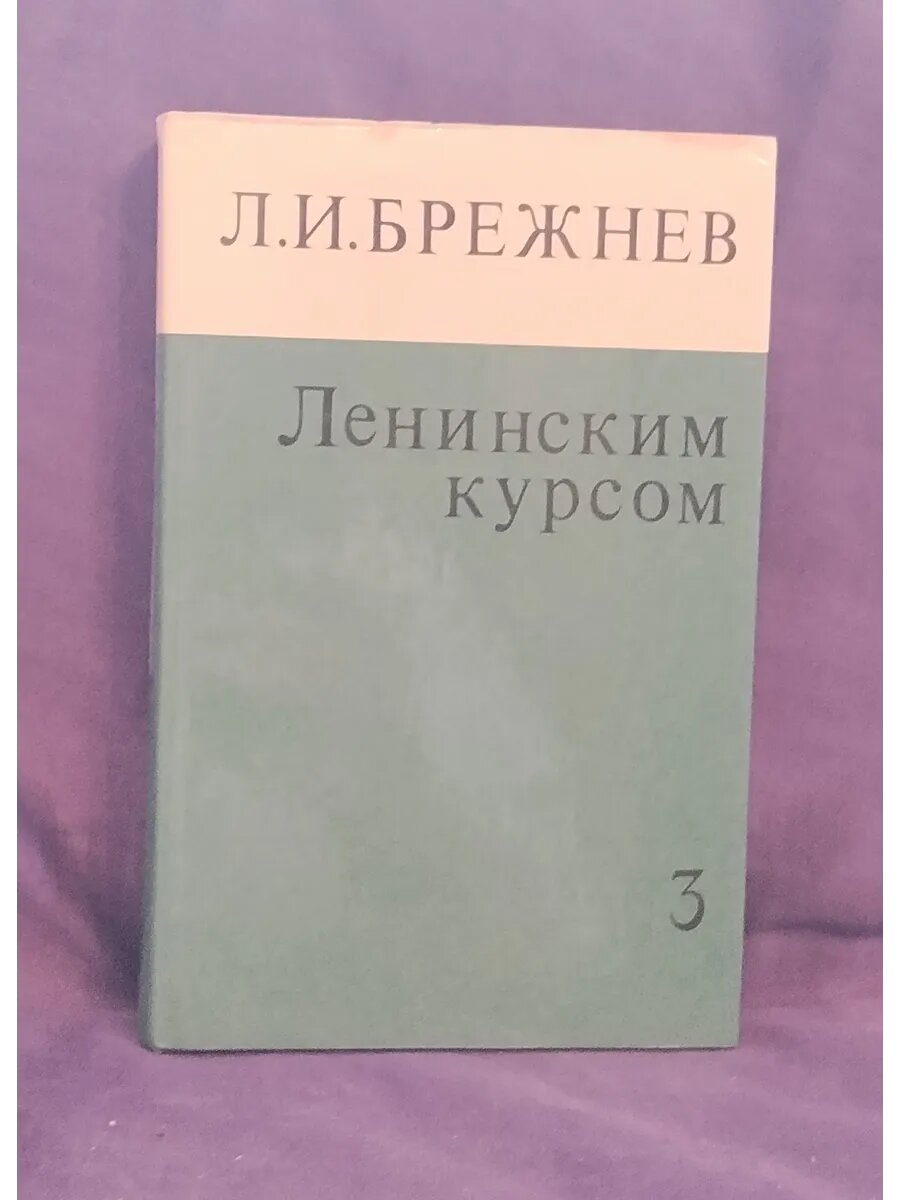 Книга Л. И. Брежнев " Ленинским курсом "