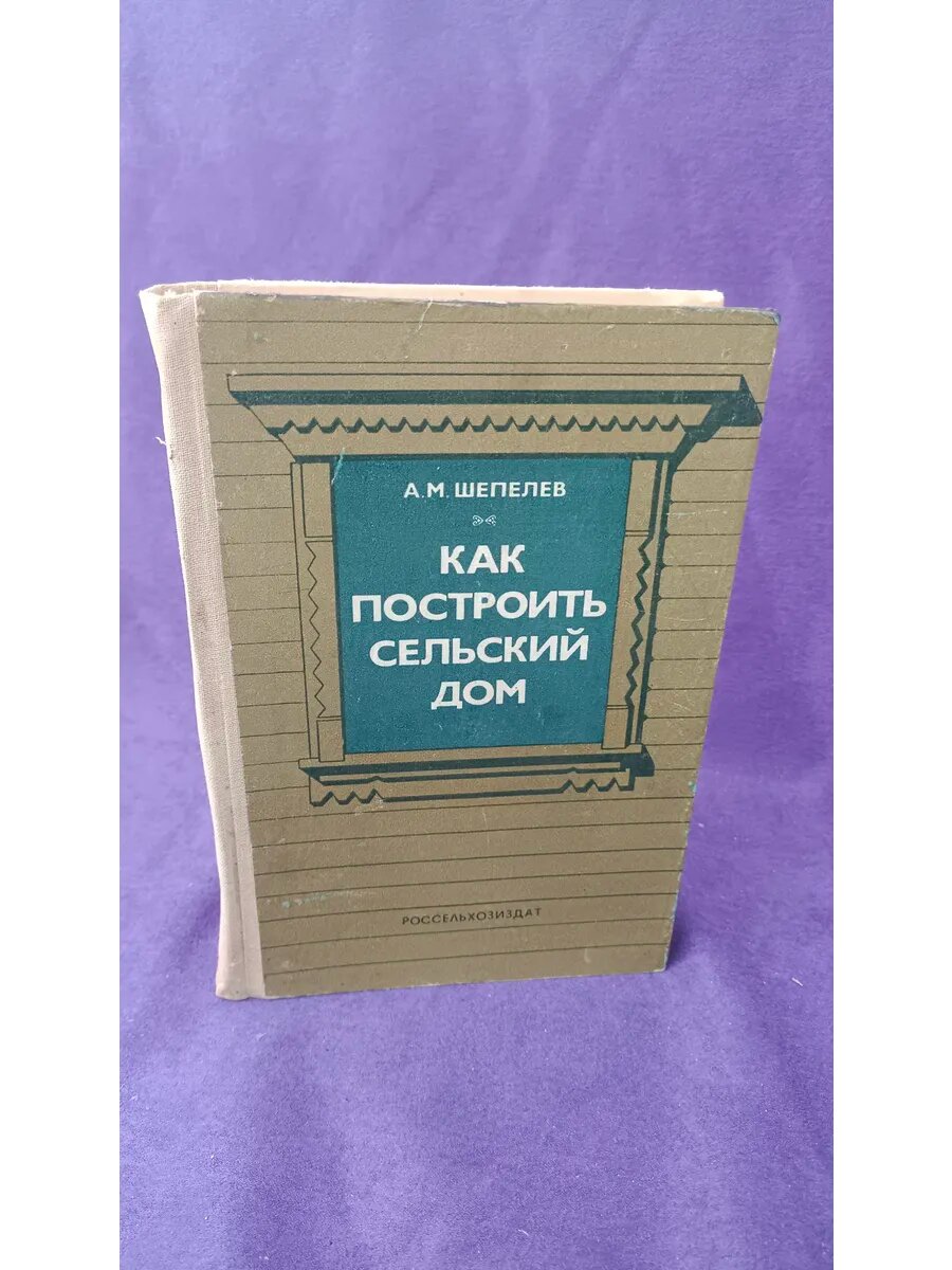Книга Шепелев А. М. Как построить сельский дом