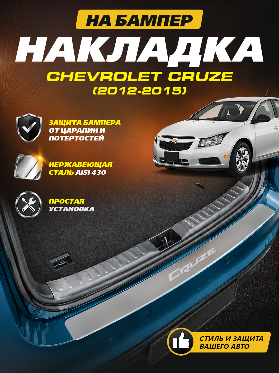 Защитная накладка на задний бампер Шевроле Круз седан / Chevrolet Cruze (2012-2015) надпись Cruze гравировка
