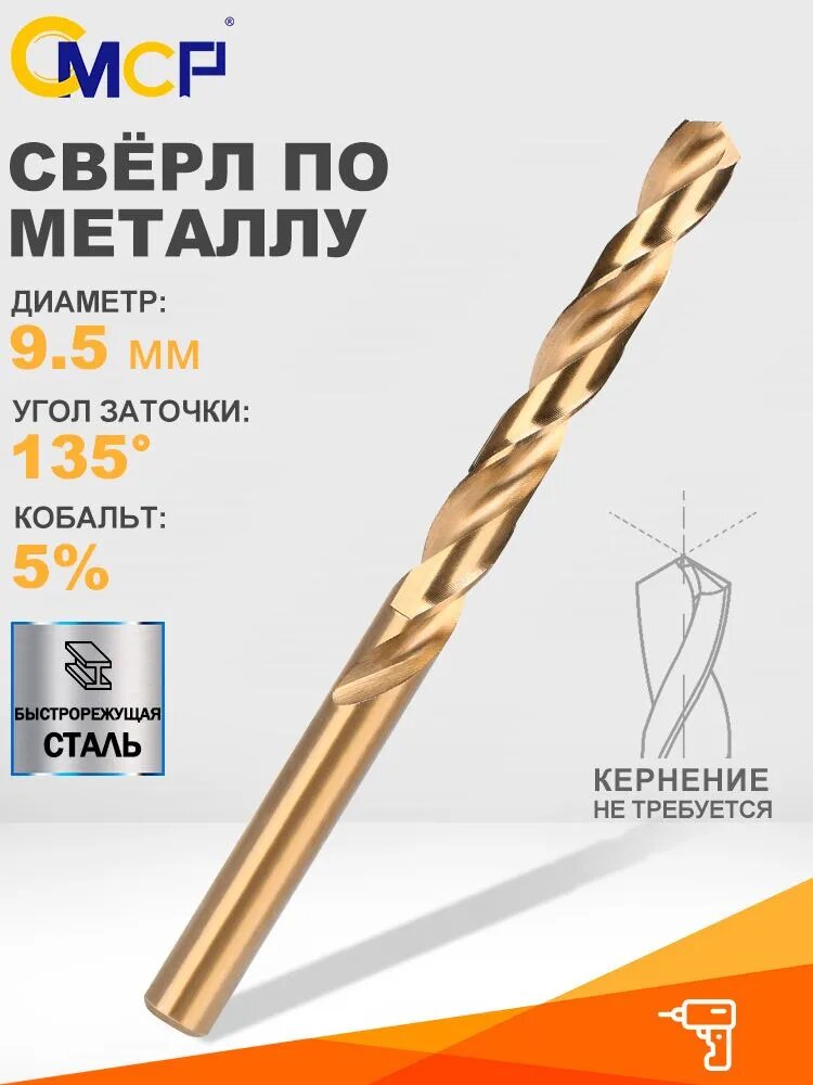 Сверло по металлу кобальтовое M35 HSS-Co 5%, 9,5 мм, спиральное сверло,1 шт.