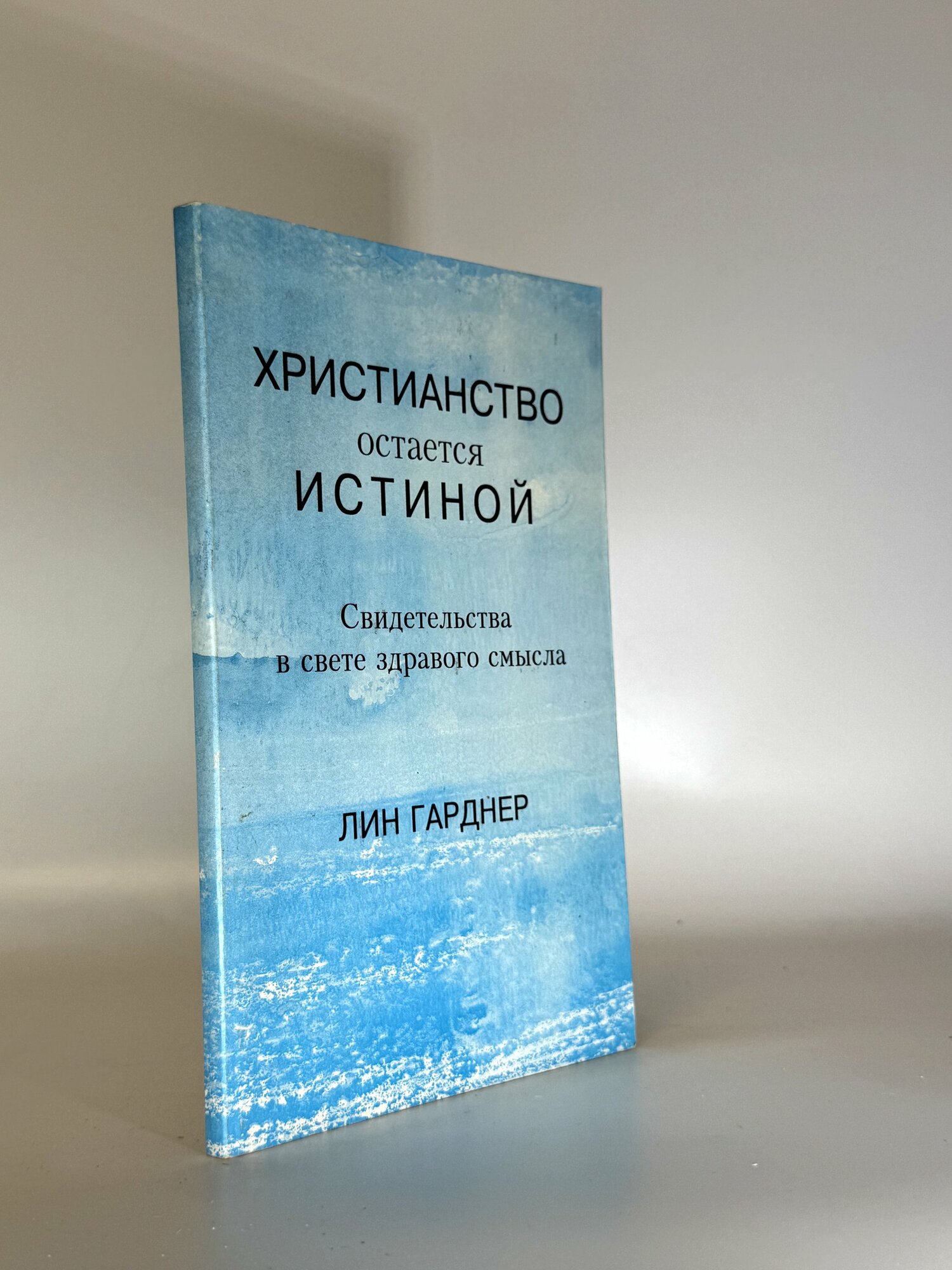 Христианство остается истиной. Свидетельства в свете здравого смысла. Лин Гарднер. Букинистическая книга в отличном состоянии.