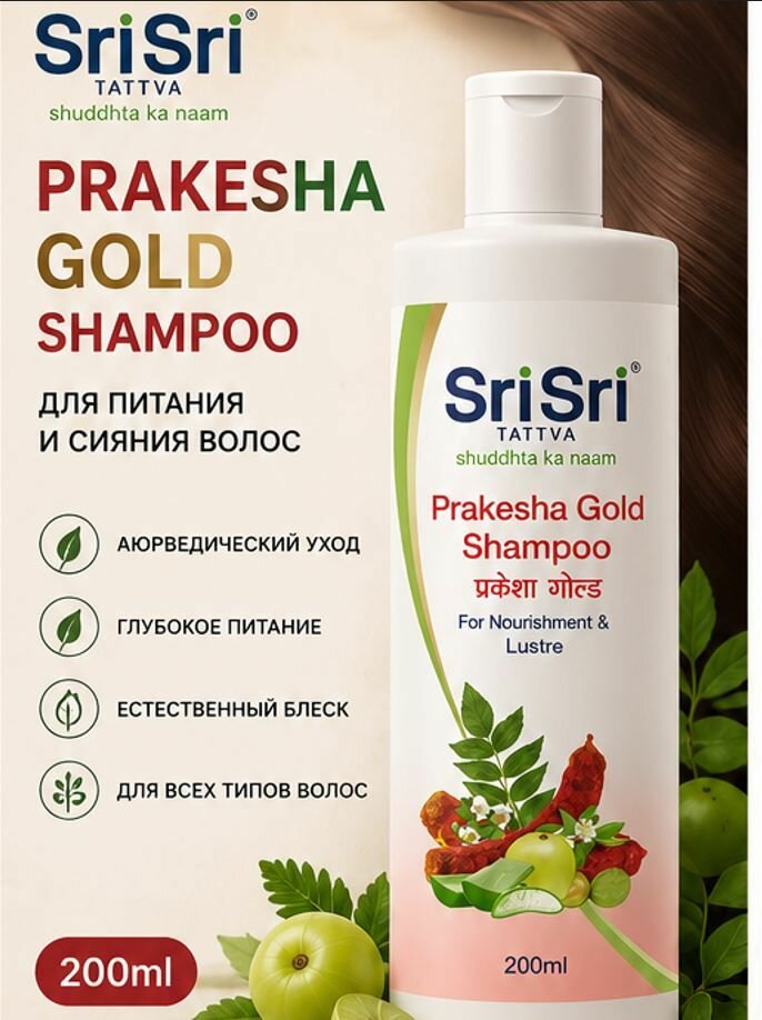 Шампунь Prakesha Gold Sri Sri Tattva 200 мл, аюрведический, с амлой и ритхой, против выпадения волос, для блеска и объёма, натуральный