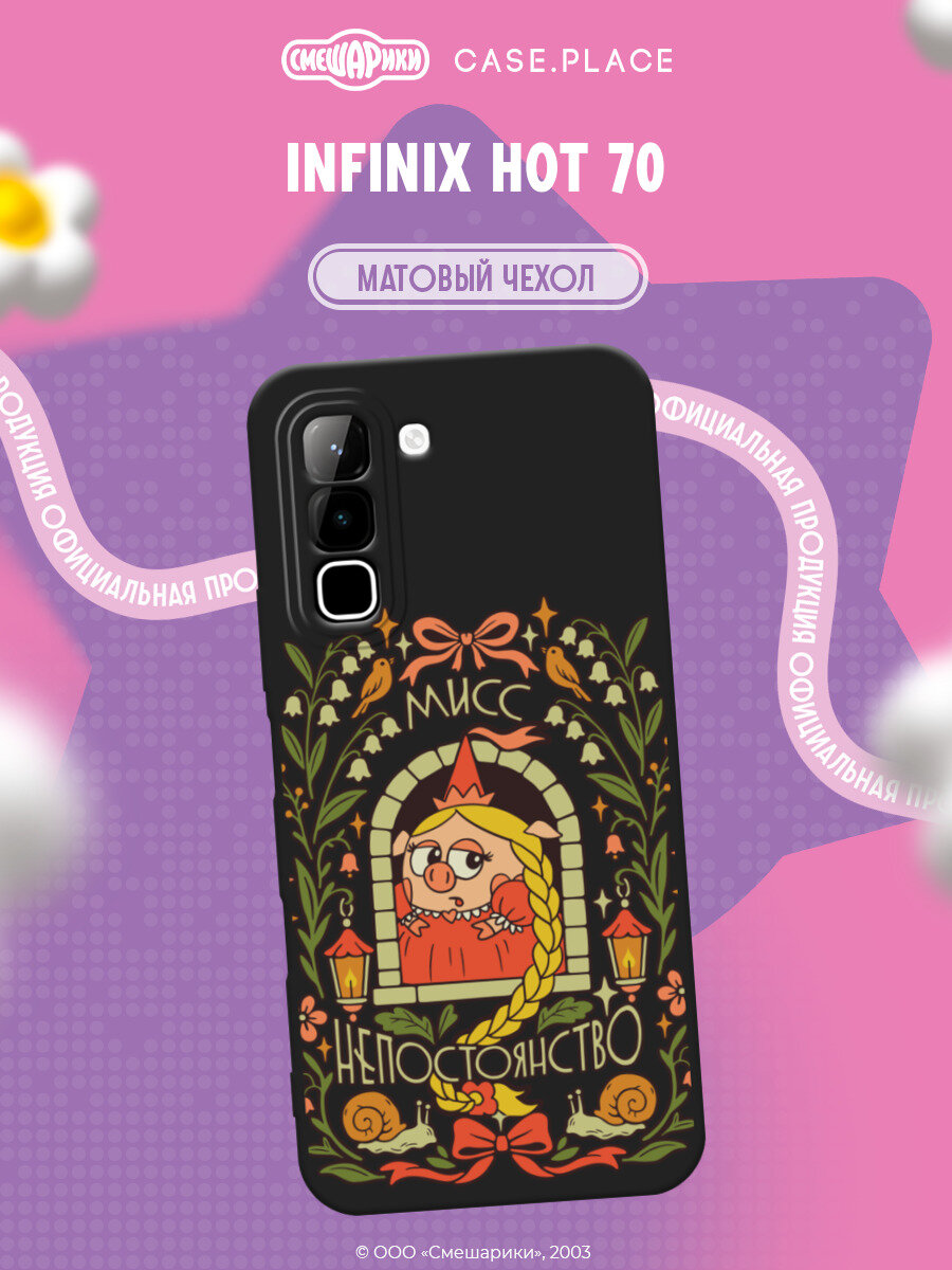 Чехол на Infinix Hot 70 / Инфиникс Хот 70 с принтом Смешарики. Принцесса-Нюша