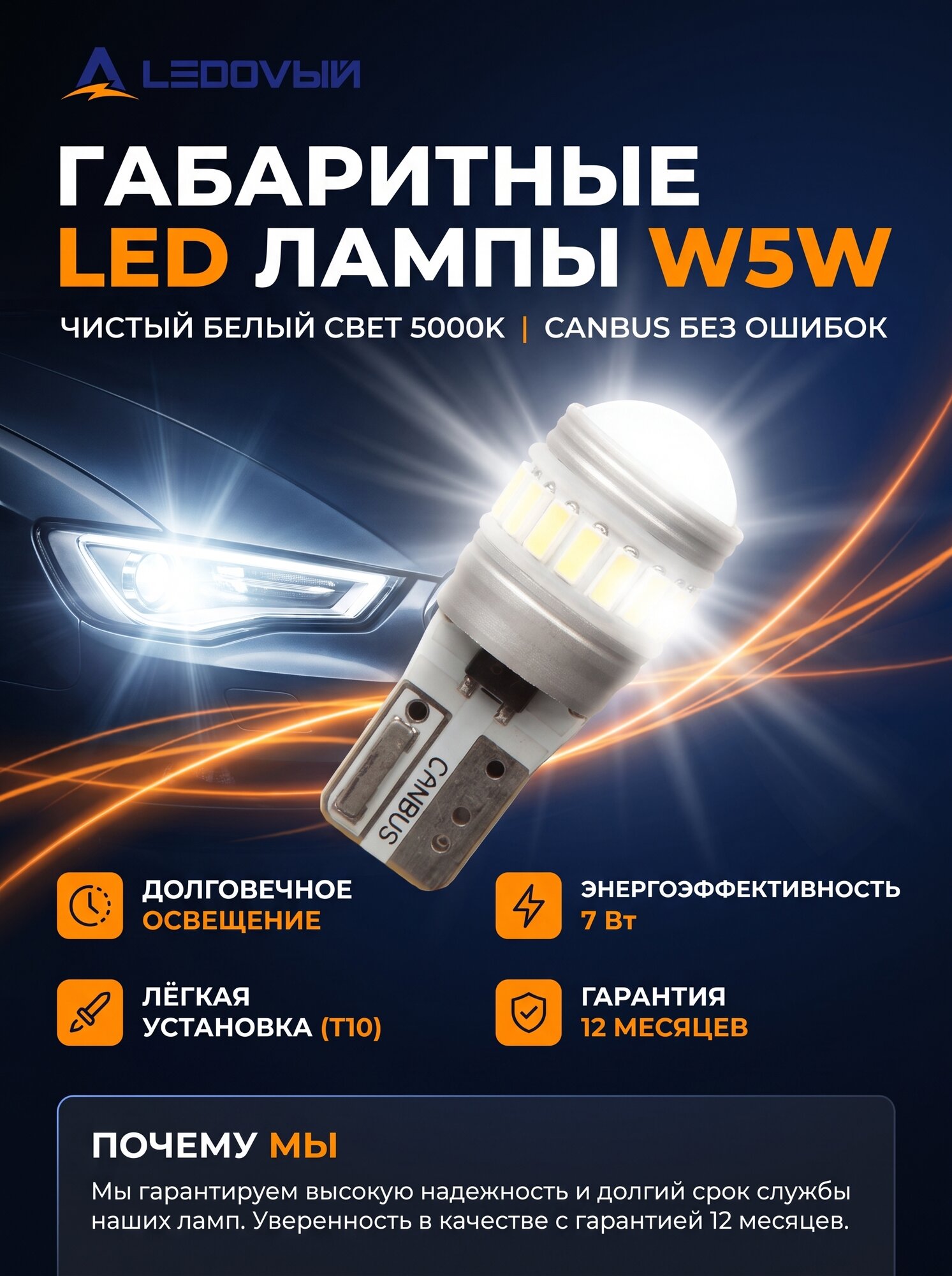 Ledovый/ W5W(T10) - 7W габариты, подсветка номера, подсветка салона/Белый