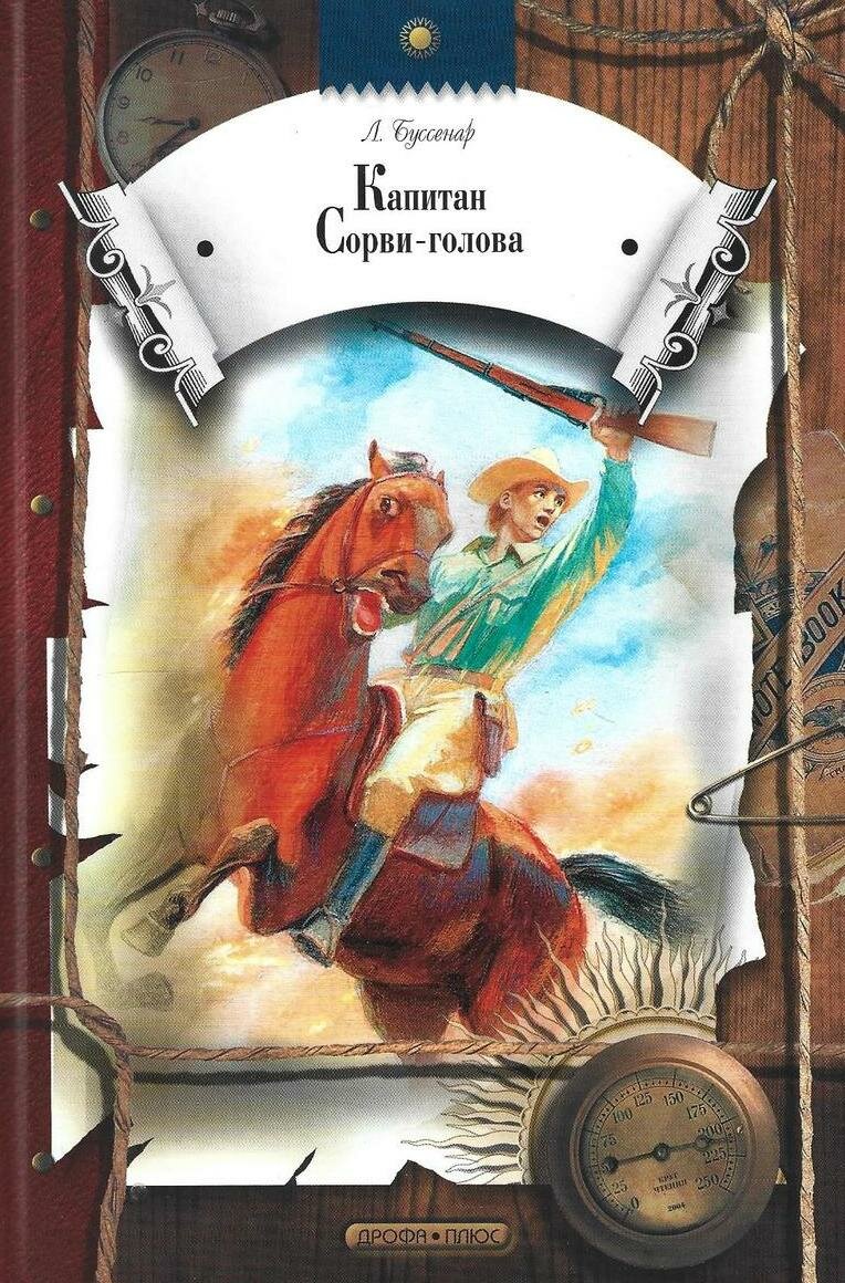 Капитан Сорви-голова