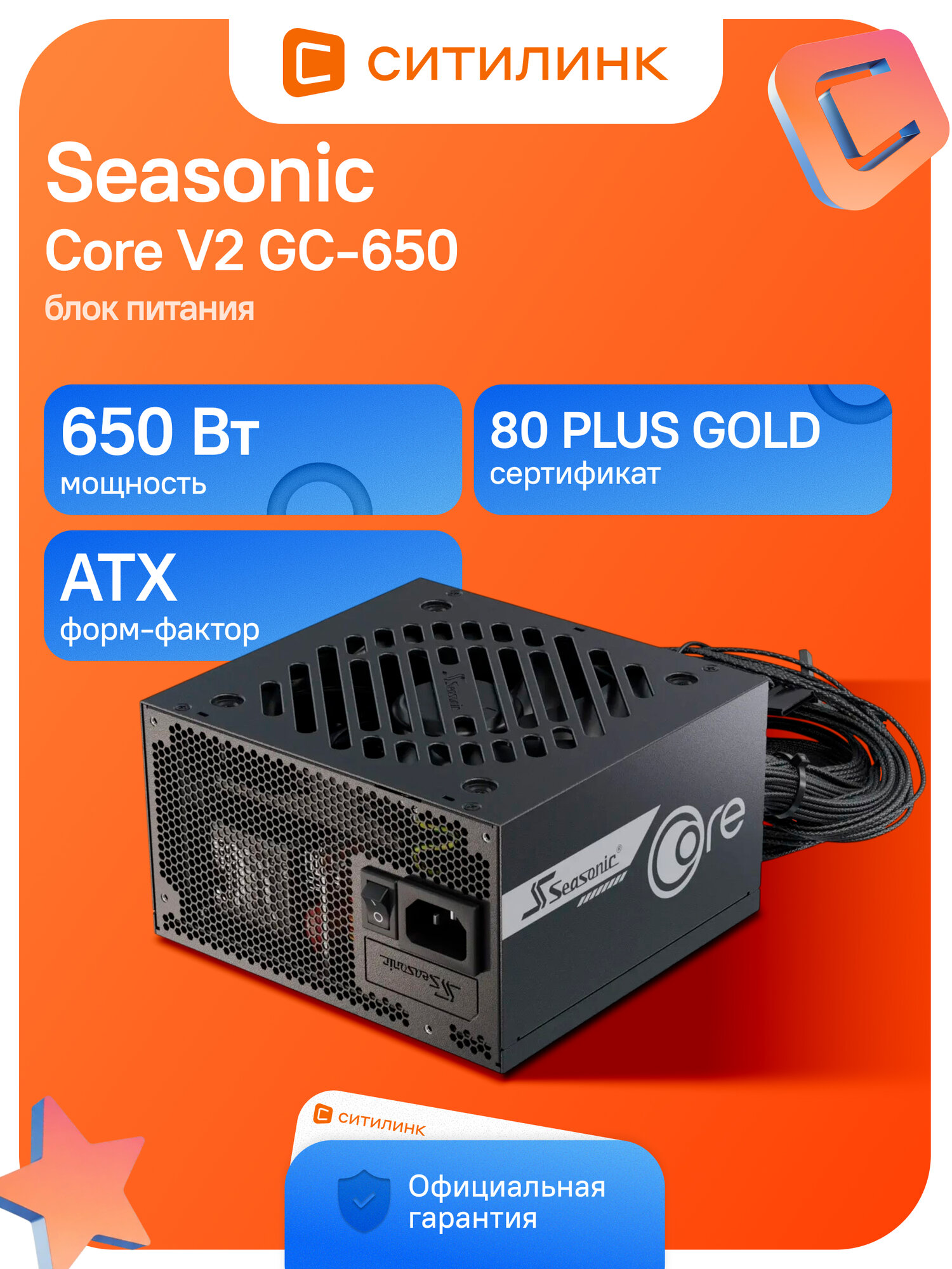 Блок питания Seasonic ATX 650W Core V2 GC-650 80+ gold (20+4pin) APFC 120mm fan 6xSATA RTL