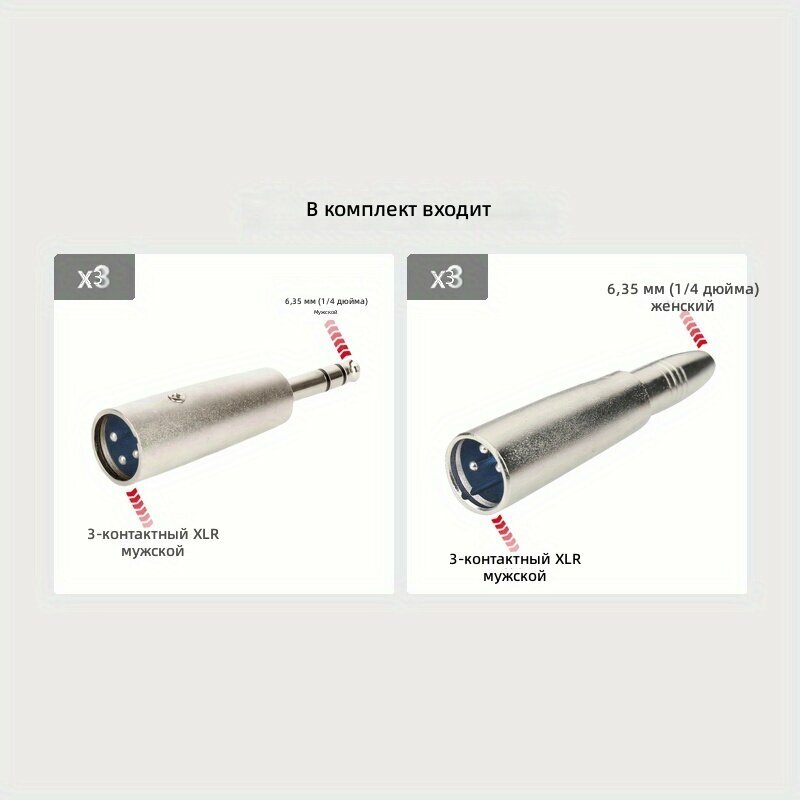 Комплект переходников 6,35 мм (1/4") Jack - XLR 3-pin, 6 шт: 3 шт. Jack (штекер) - XLR (гнездо), 3 шт. XLR (штекер) - Jack (гнездо)