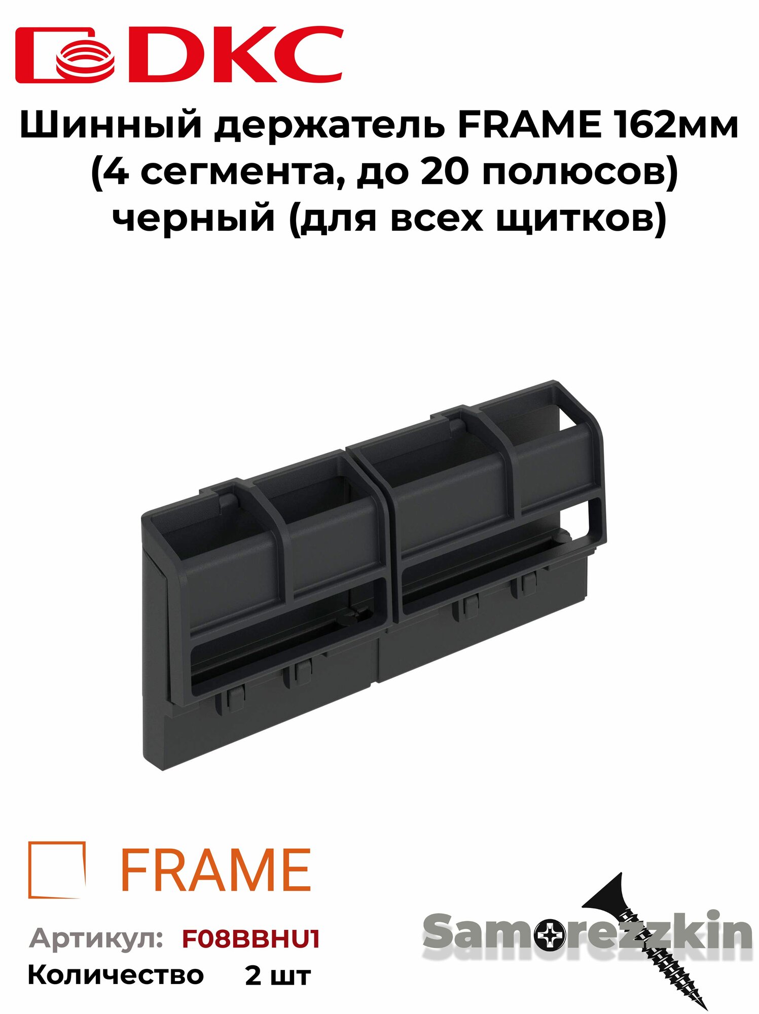 Шинный держатель FRAME 162мм (4 сегмента, до 20 полюсов), черный (для всех щитков) 2 шт.