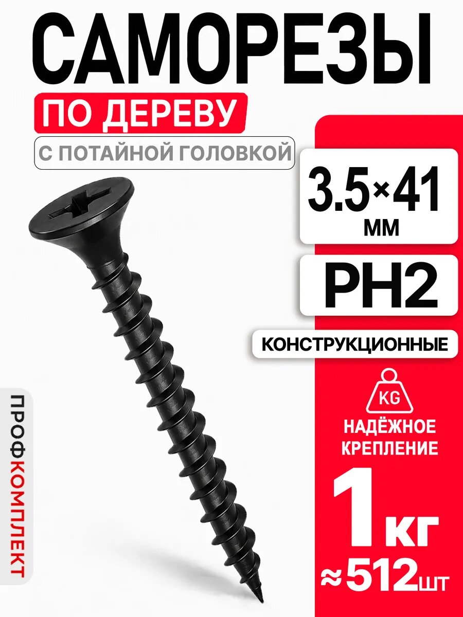 Саморезы по дереву черные 41 мм 1кг