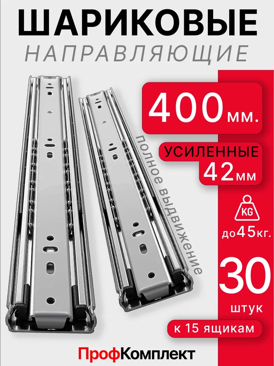 Шариковые направляющие для ящиков 400 мм 15шт Полозья 40 см