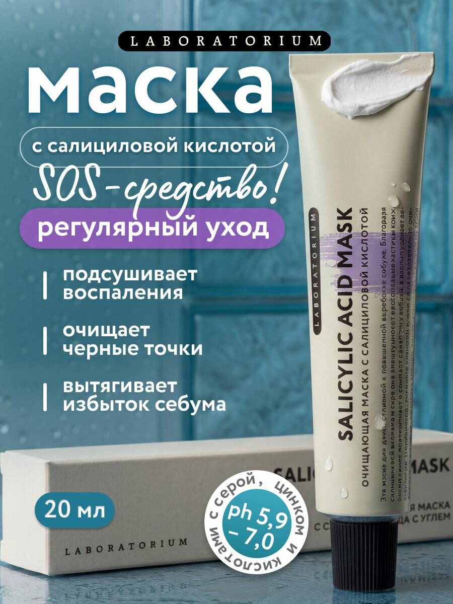 Laboratorium, Маска для лица очищающая, с салициловой кислотой