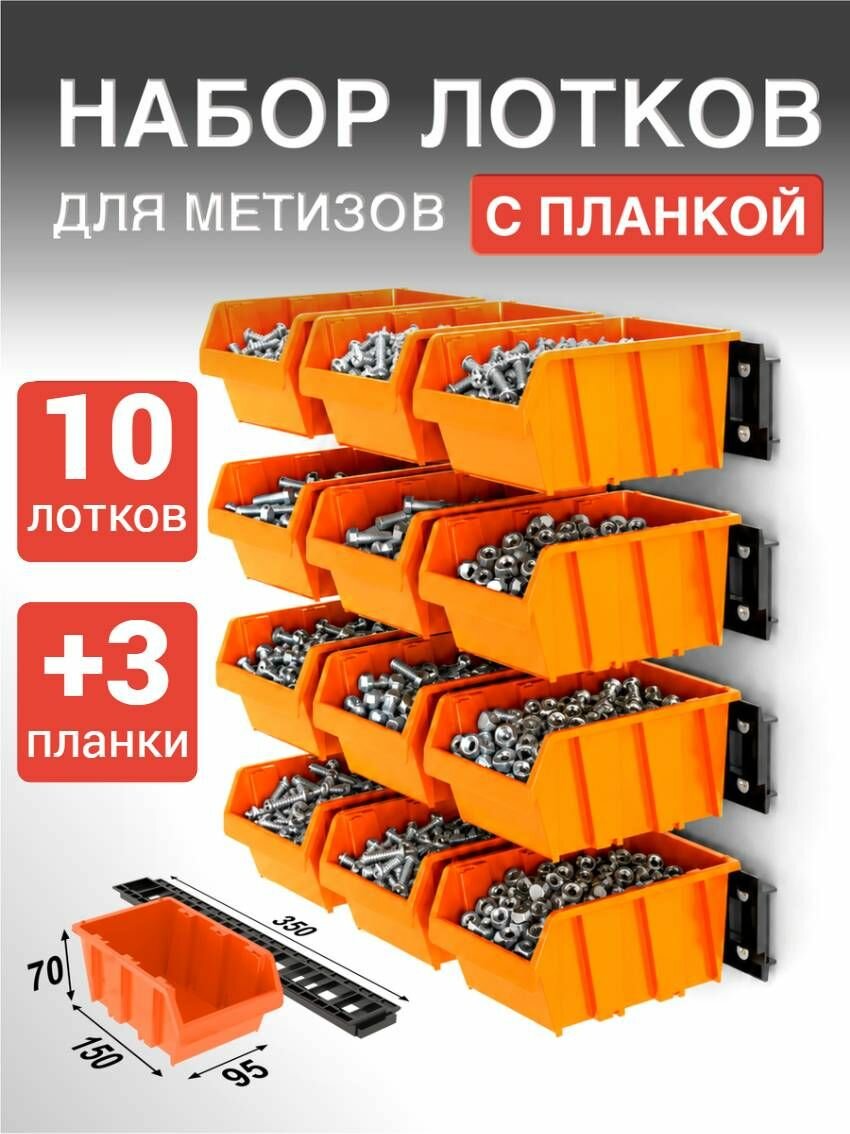 Набор лотков для метизов 10шт оранжевые №1 150х95х70 мм и планки настенные 350мм 3 шт