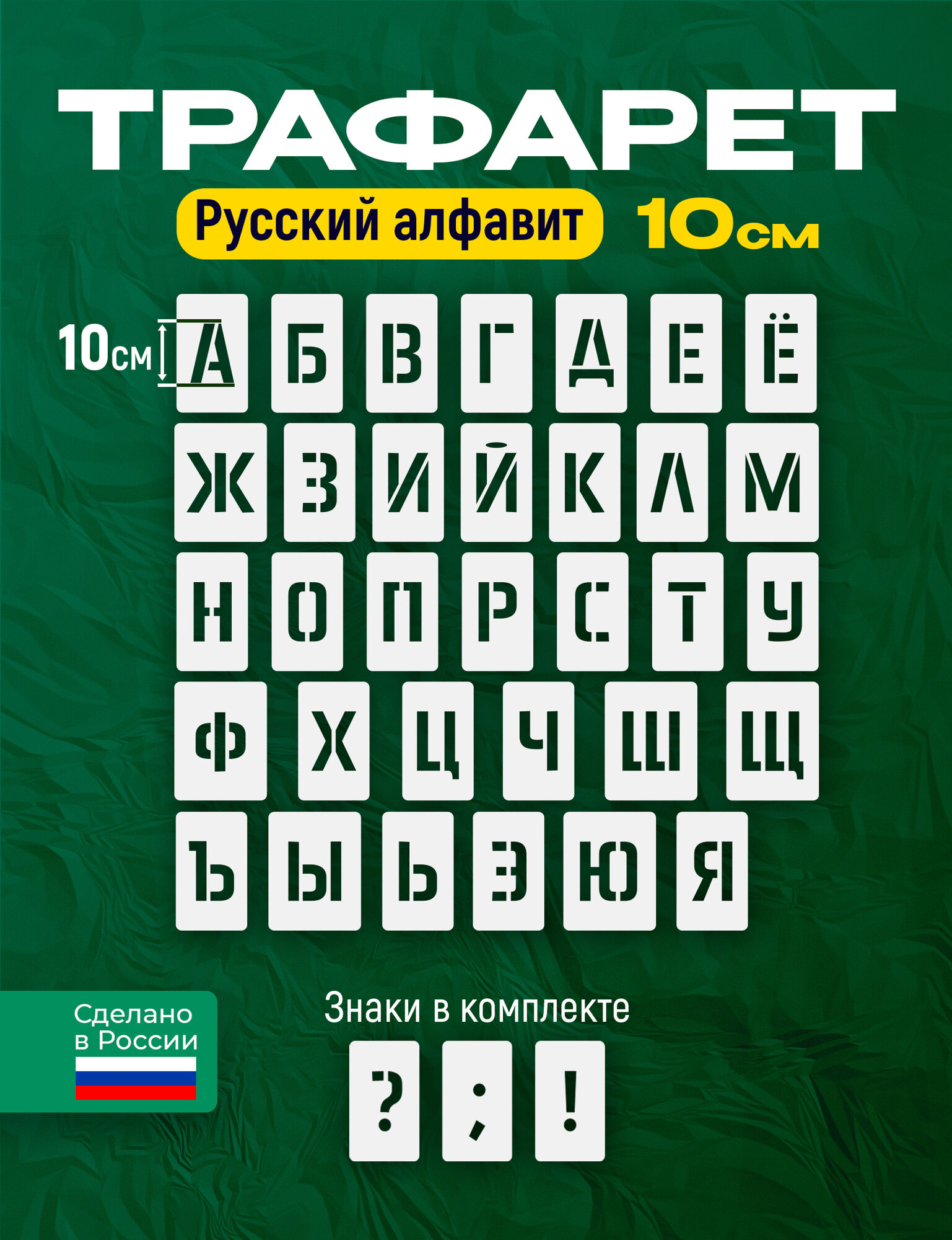 Русский алфавит 10 см