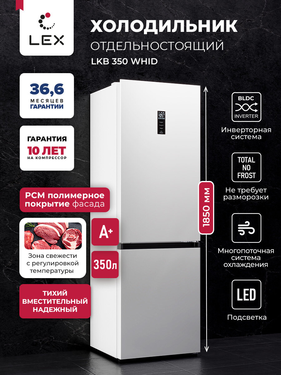 Холодильник двухкамерный LEX LKB350WHID, высота 185см, объем 350л, No Frost, зона свежести, супер охлаждение/заморозка.