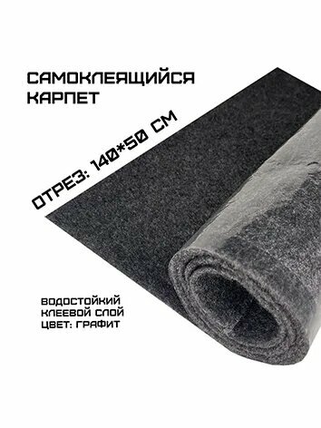 Самоклеящийся карпет графит Шумология "Карконг" 50 см х 140 см
