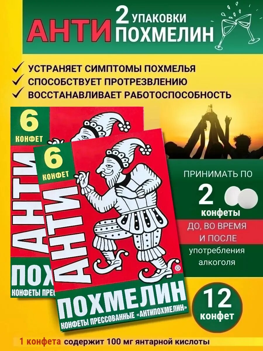 Анти похмелин конфеты от похмелья Антип №6 2 упаковки