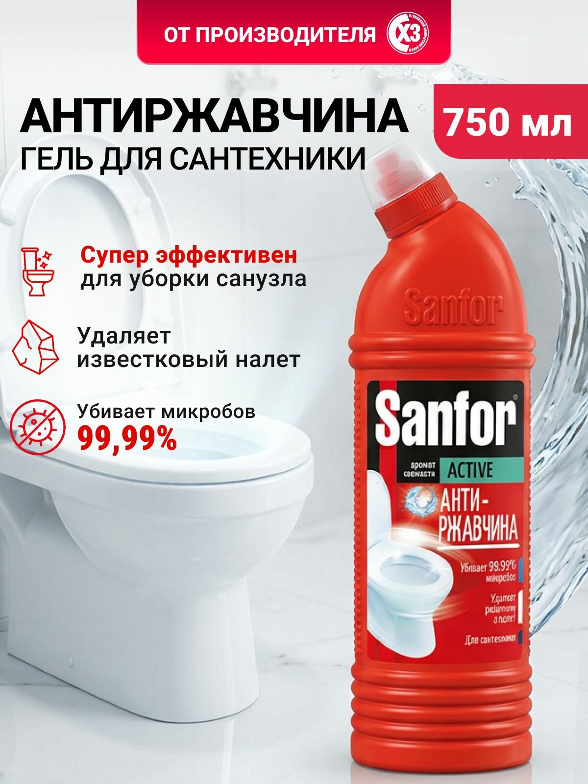 Чистящее средство для унитаза, SANFOR Аctive, гель против ржавчины, Антиржавчина, 750 мл
