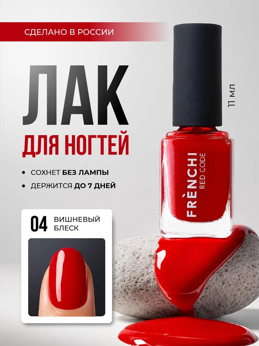 Лак для ногтей без лампы Frenchi укрепляющий, тон 04 Вишневый блеск