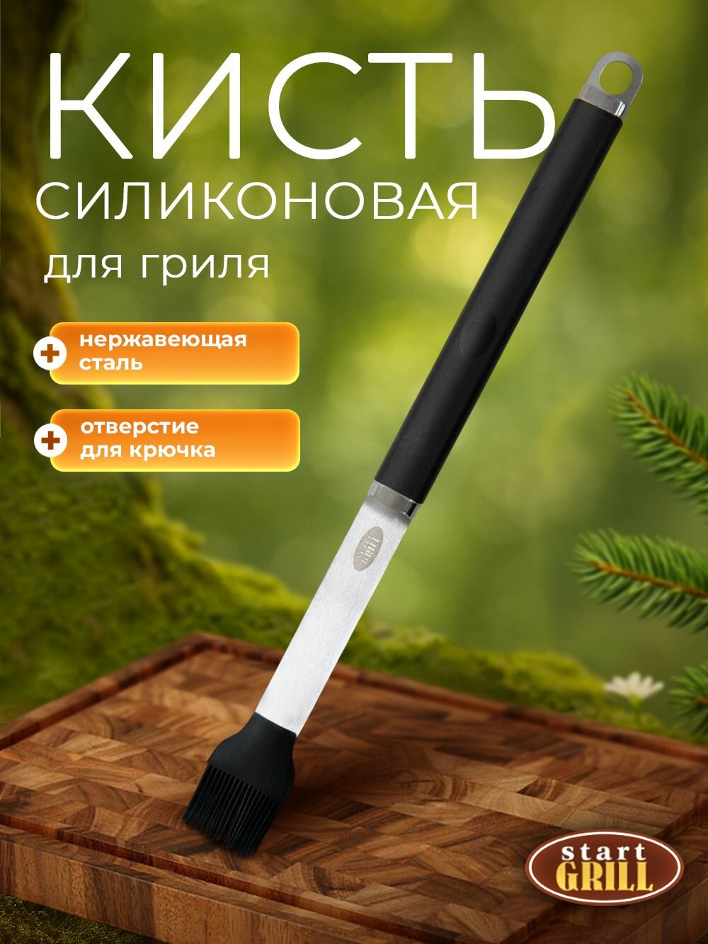 Кисть кулинарная силиконовая Start Grill 45,5 см