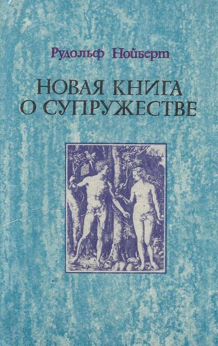 Новая книга о супружестве