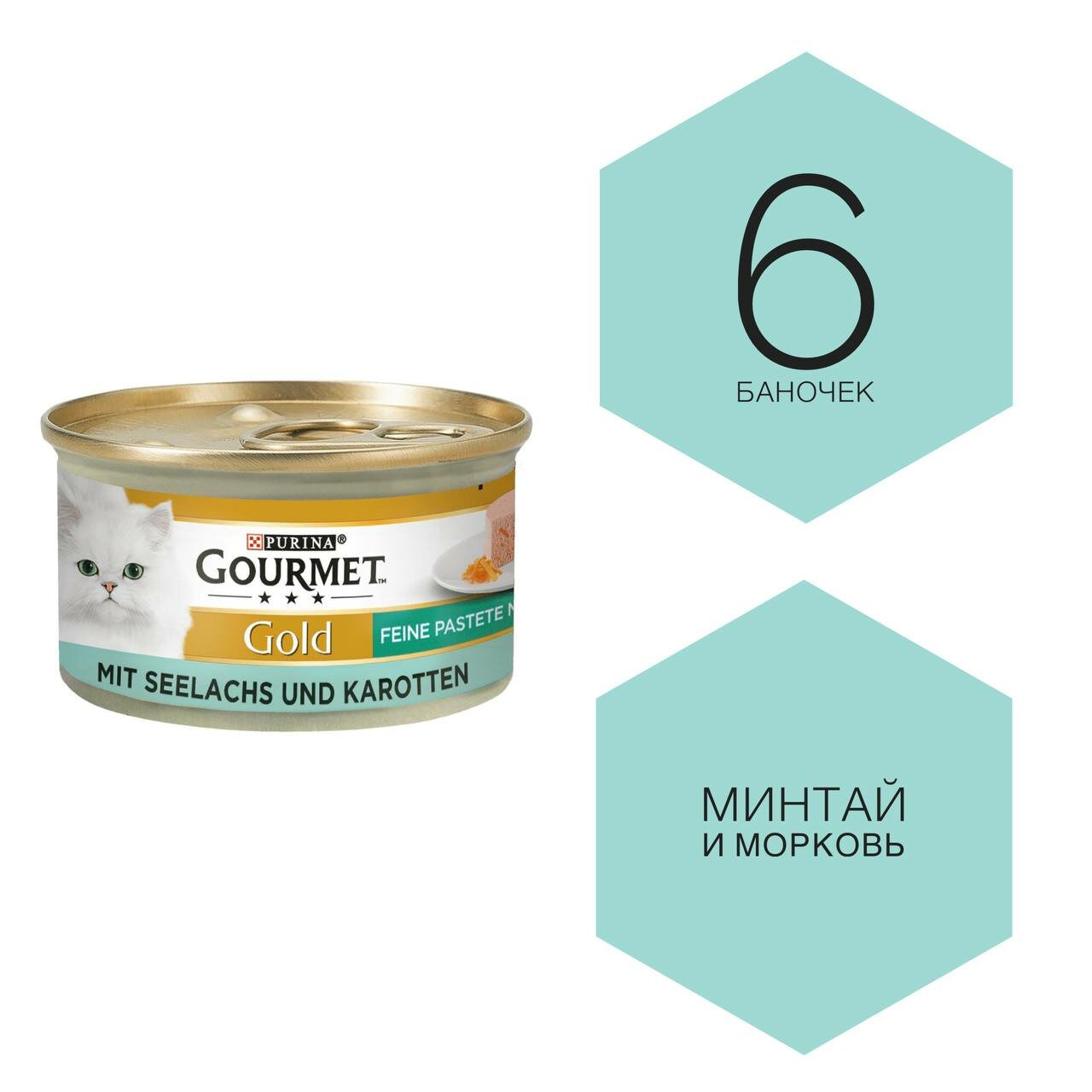 Gourmet Gold - минтай с морковью. Паштет. Влажный корм для кошек. 6 баночек.