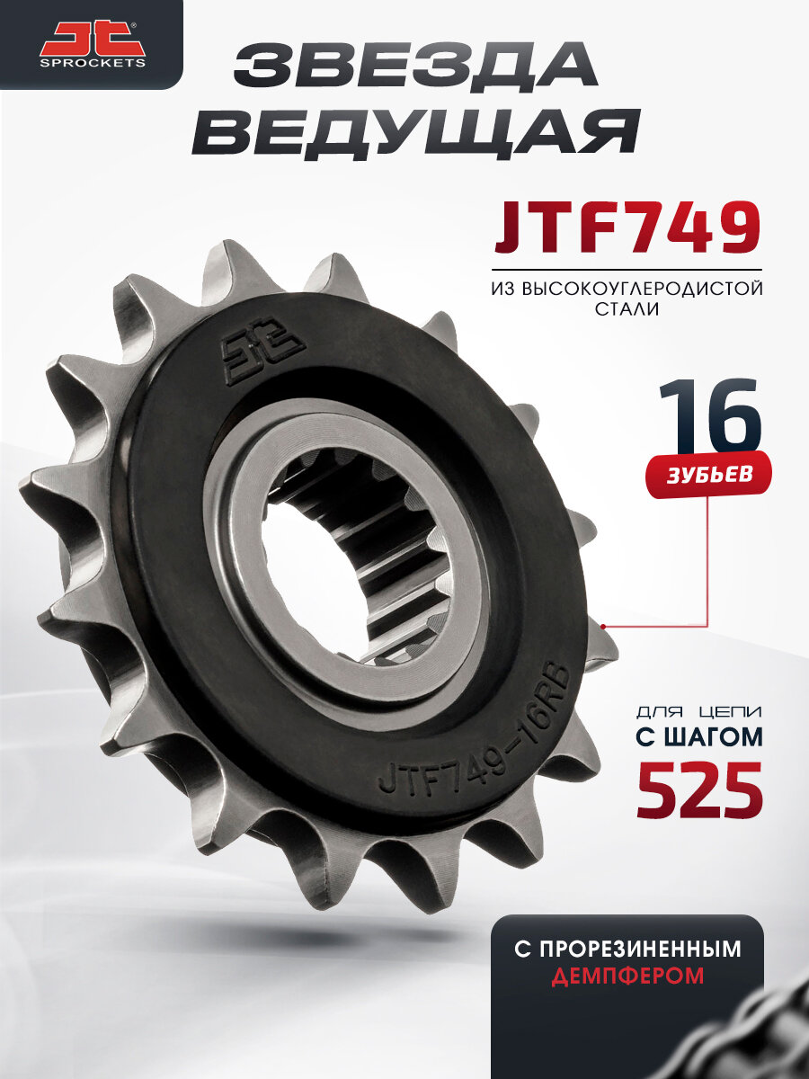 Звезда JT ведущая с демпфером JTF749 16 зубьев взаимозаменяема с JTF749.16