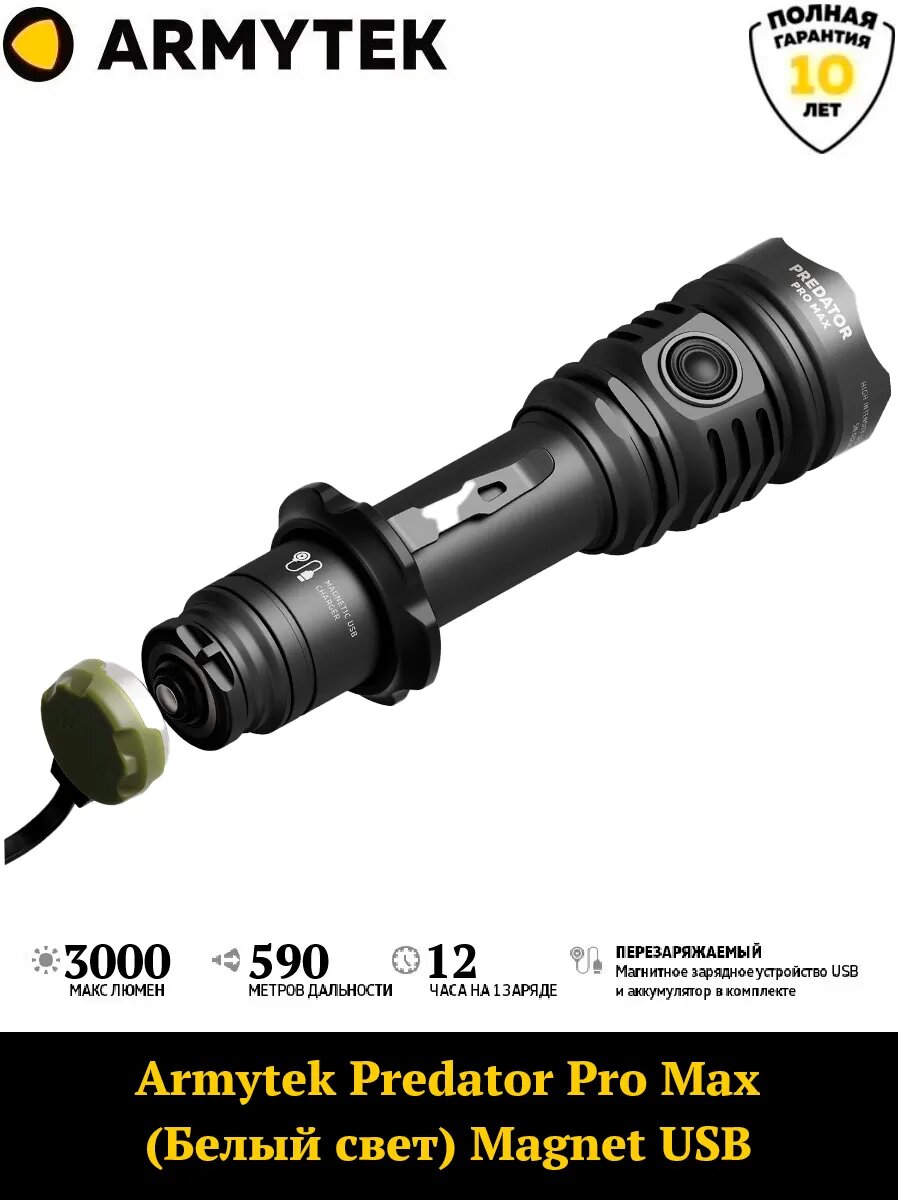 Фонарь Armytek Predator Pro Max Белый свет / F08201C