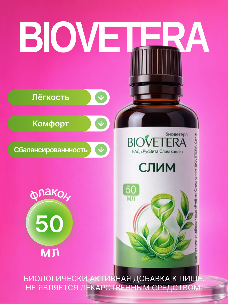 БАД русвита слим, BIOVETERA (Биоветера): Слим — поддержка стройности, обмена веществ и контроля аппетита