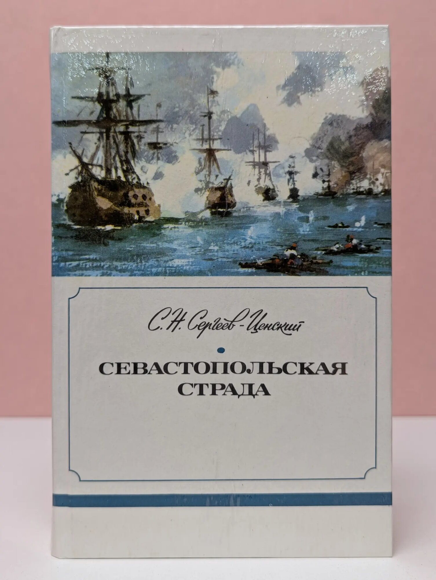 Севастопольская страда. Эпопея в 3 книгах. Книга 1. Части 1-3 Сергеев-Ценский Сергей Николаевич 1985