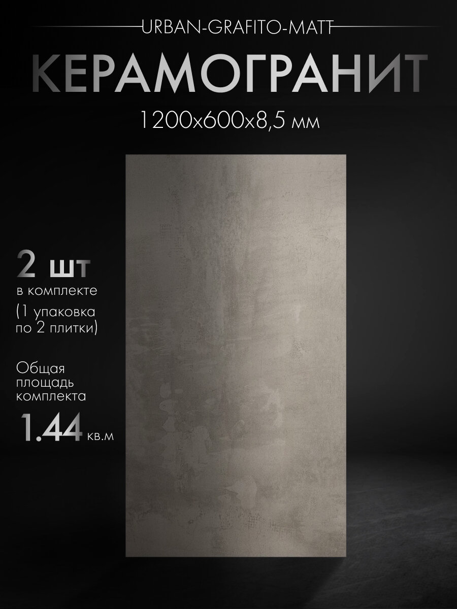 Керамогранит 120*60 URBAN-GRAFITO-MATT, матовая поверхность, 2 шт в комплекте, упаковка 1,44 м2