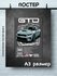 Постер А3- Mustang GTD