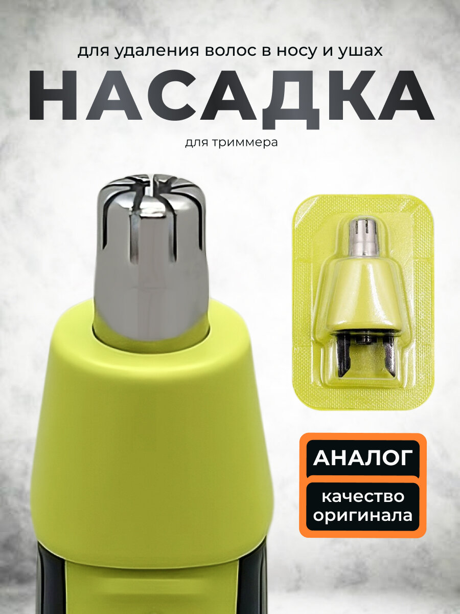Насадка для триммера для удаления волос в носу и ушах