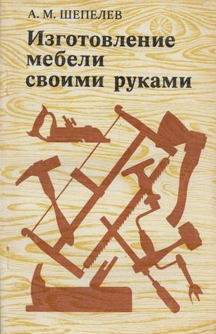 Изготовление мебели своими руками