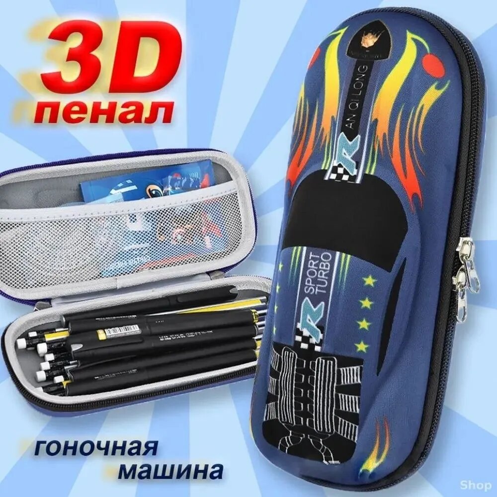 Эксклюзивный школьный пенал для мальчика с твердым 3D изображением гоночного автомобиля