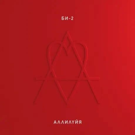 Виниловая пластинка БИ-2 Аллилуйя