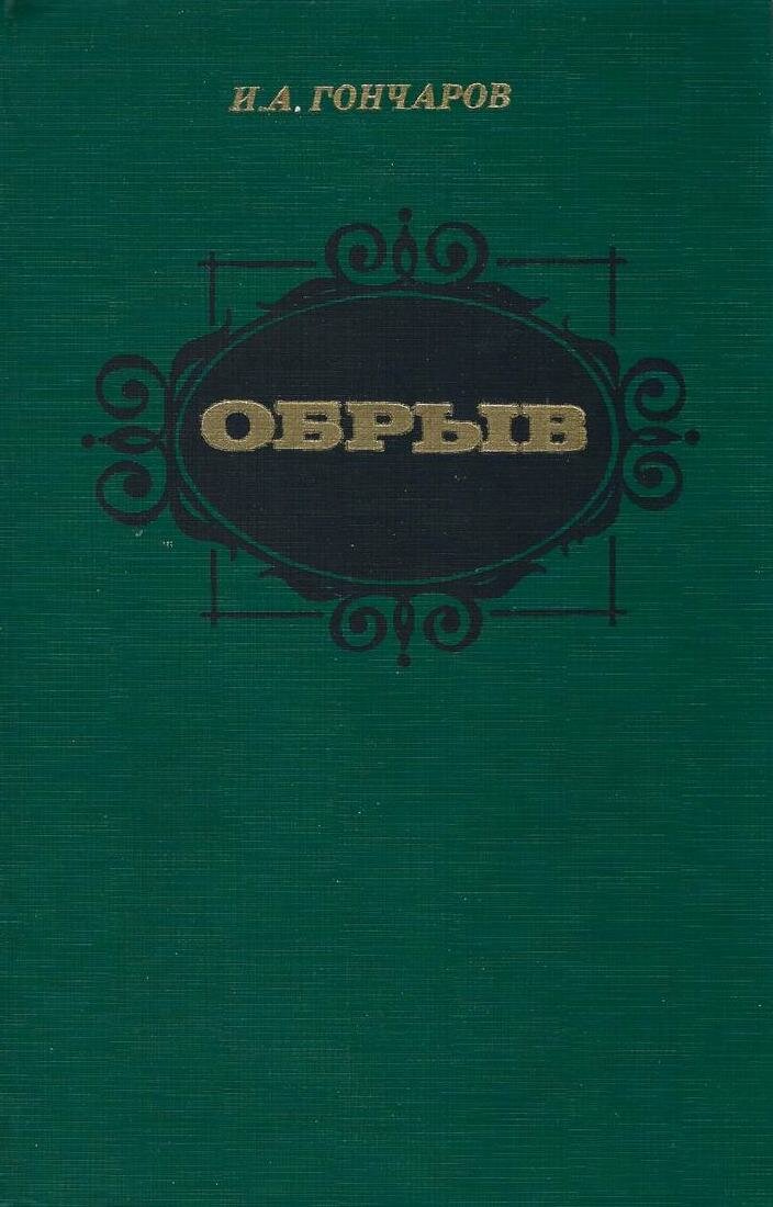 Обрыв