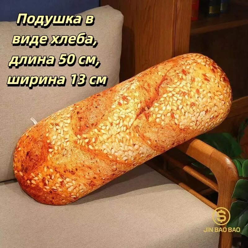 Мягкая игрушка Батон 51 см, Прикольная подушка обнимашка для подростков и взрослых, Сплюшка валик для засыпания и сна детей / Подарок для девочки и мальчика